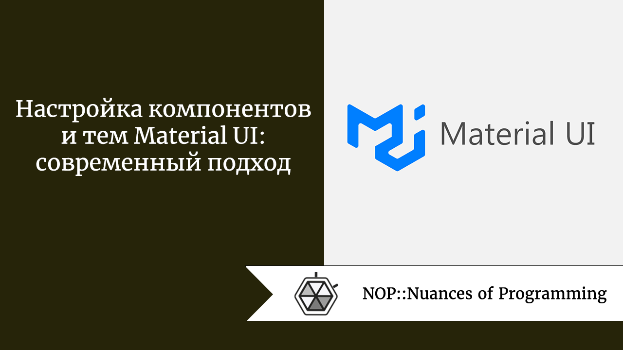 Настройка компонентов и тем Material UI: современный подход