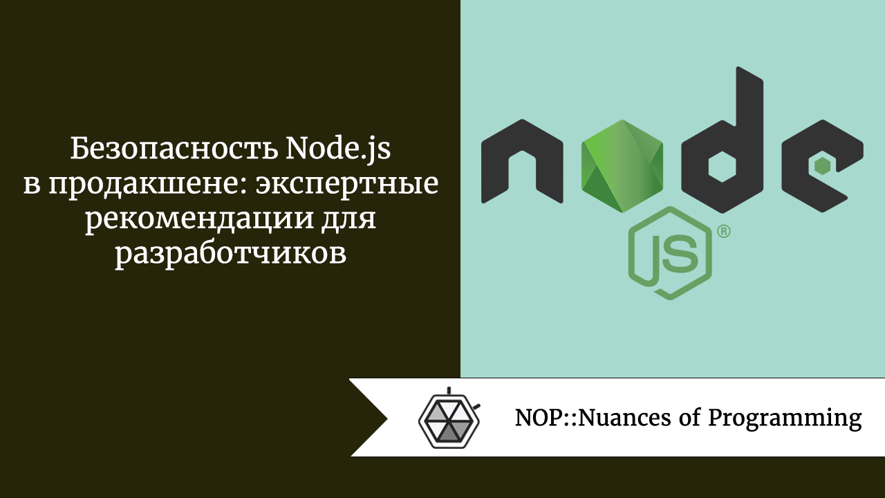 Безопасность Node.js в продакшене: экспертные рекомендации для разработчиков