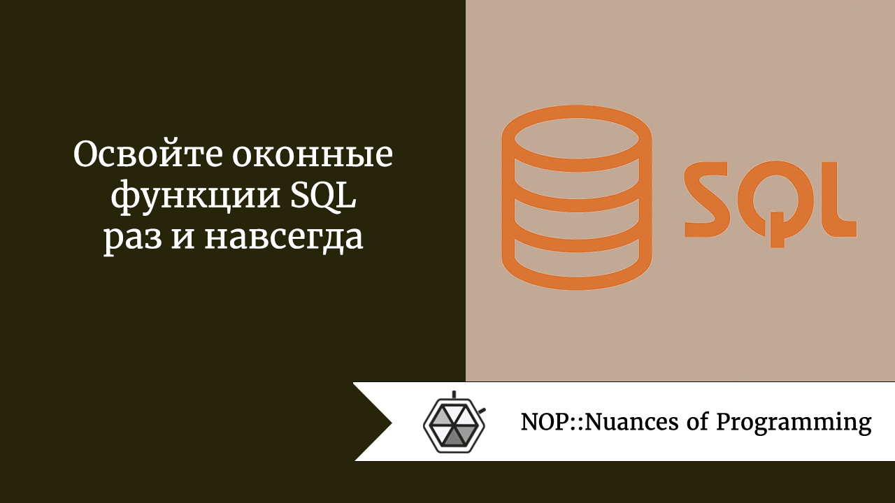 Освойте оконные функции SQL раз и навсегда