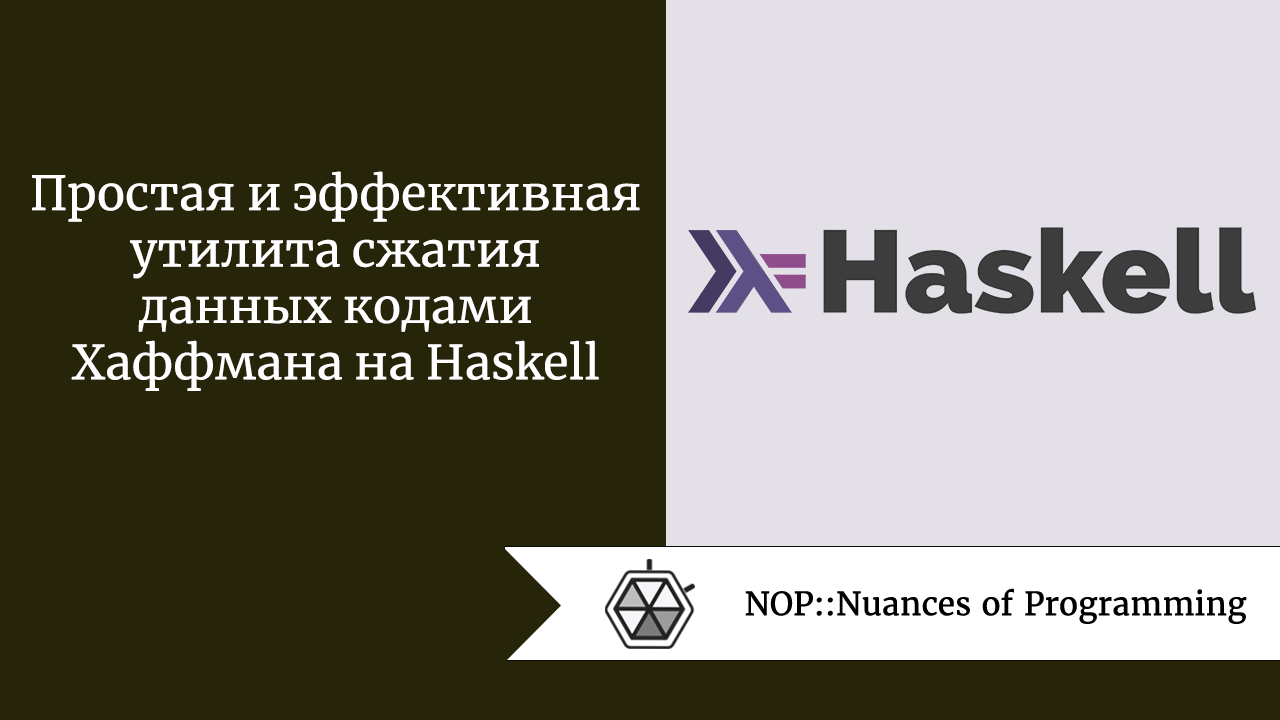 Простая и эффективная утилита сжатия данных кодами Хаффмана на Haskell
