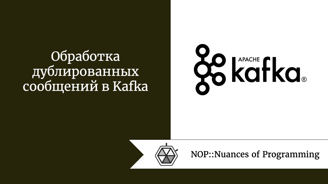 Обработка дублированных сообщений в Kafka