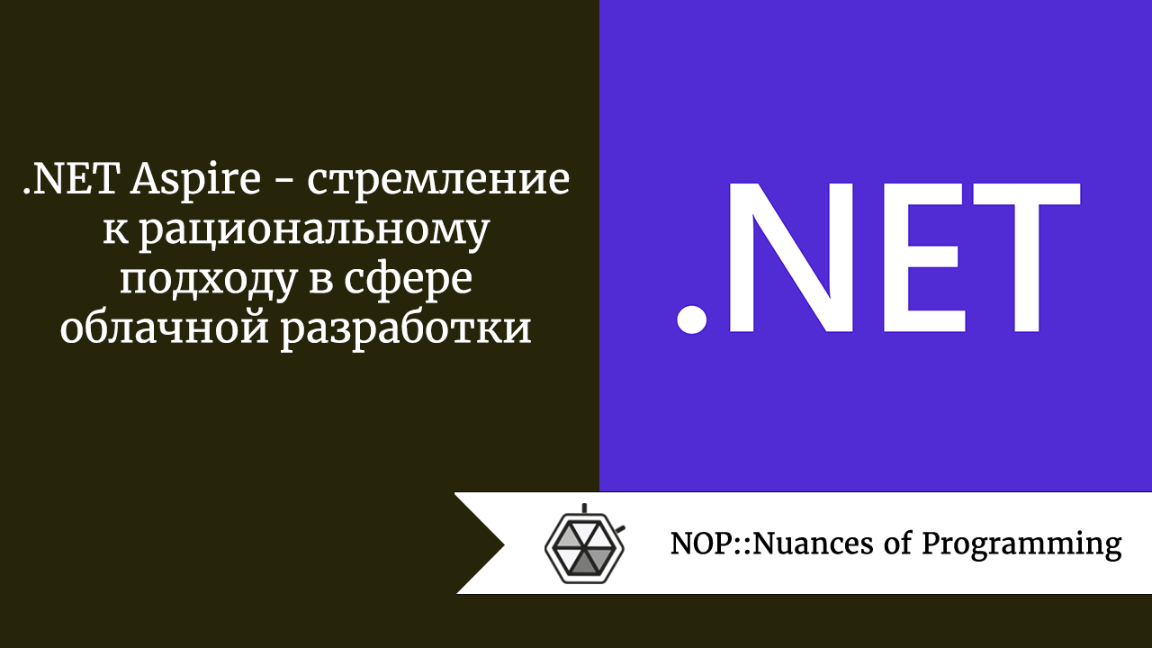 .NET Aspire - стремление к рациональному подходу в сфере облачной ...
