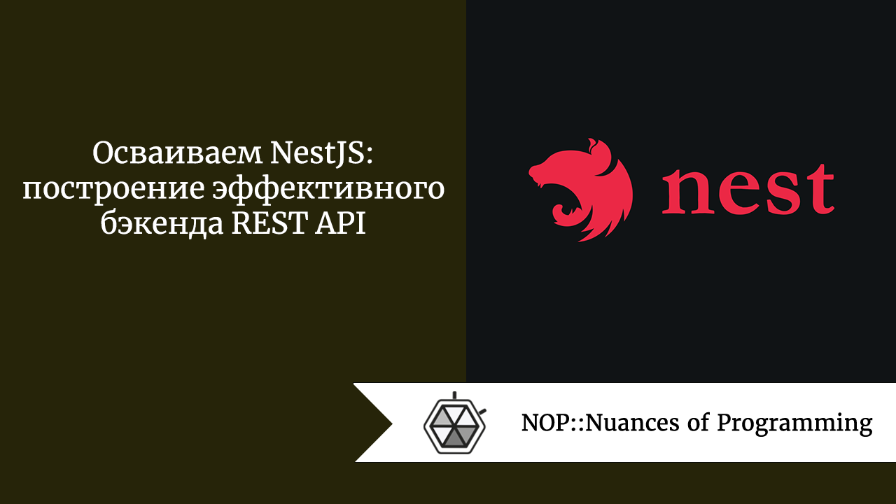 Осваиваем NestJS: построение эффективного бэкенда REST API
