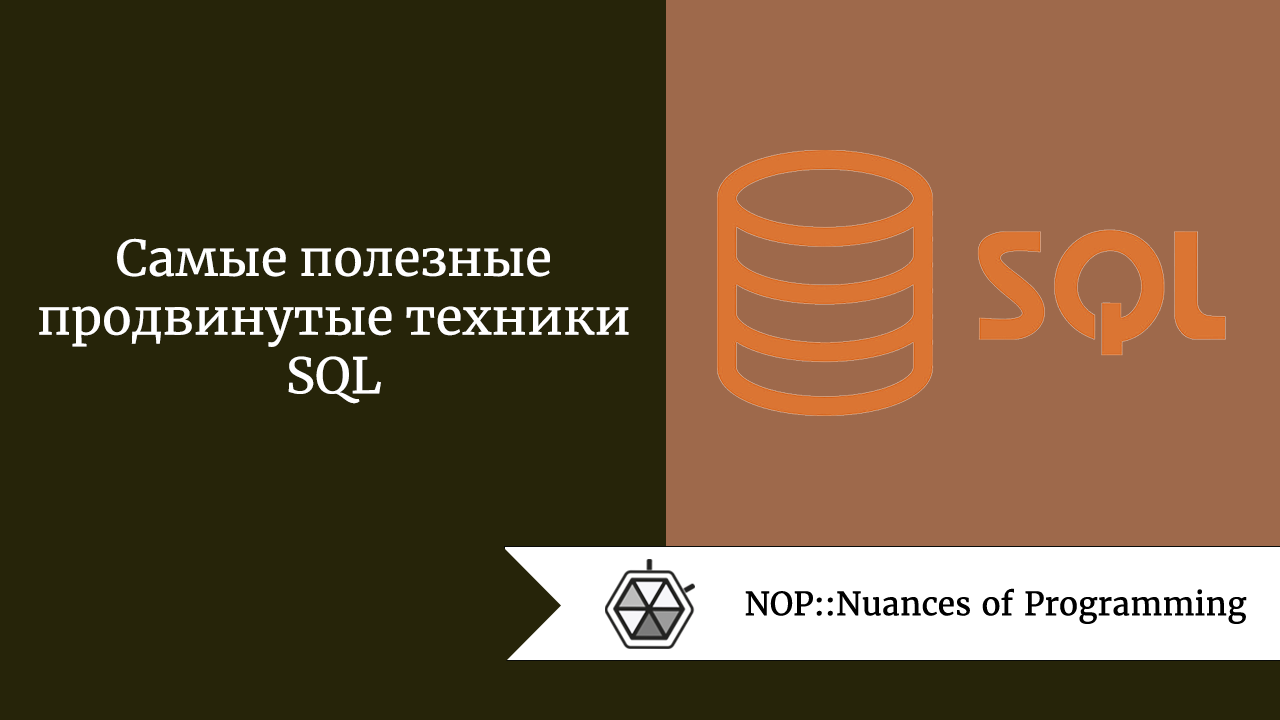 Самые полезные продвинутые техники SQL