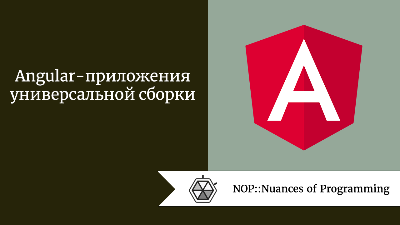 Angular-приложения универсальной сборки