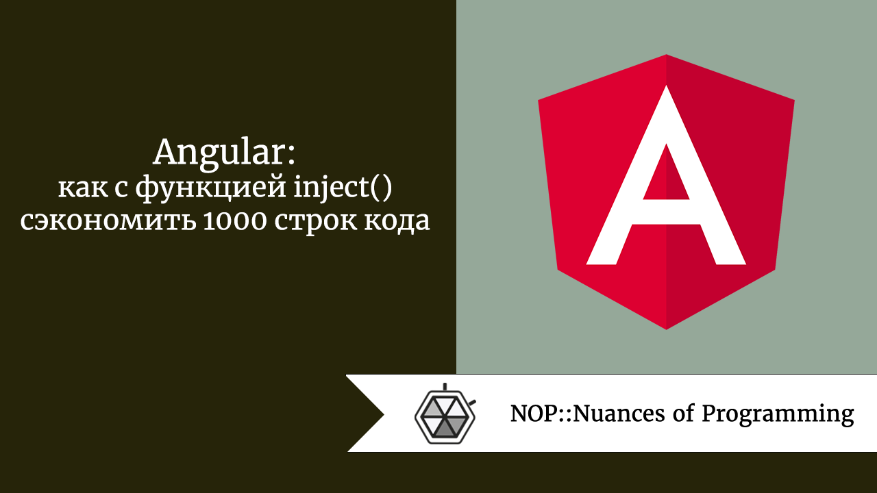 Angular: как с функцией inject() сэкономить 1000 строк кода