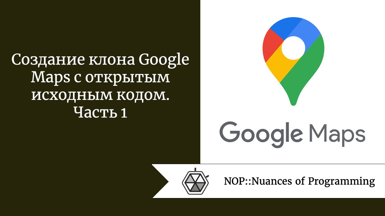 Создание клона Google Maps с открытым исходным кодом. Часть 1