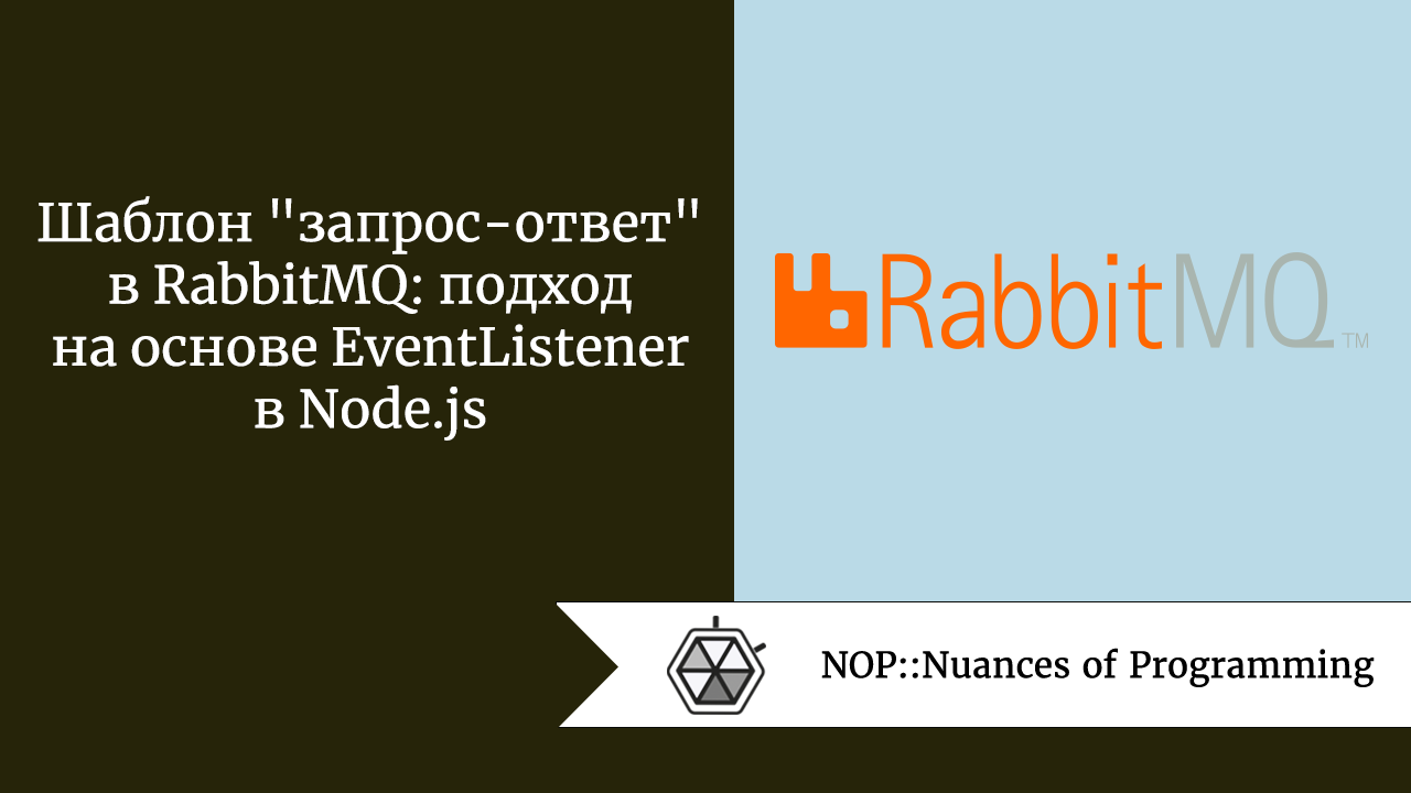 Шаблон "запрос-ответ" в RabbitMQ: подход на основе EventListener в Node.js