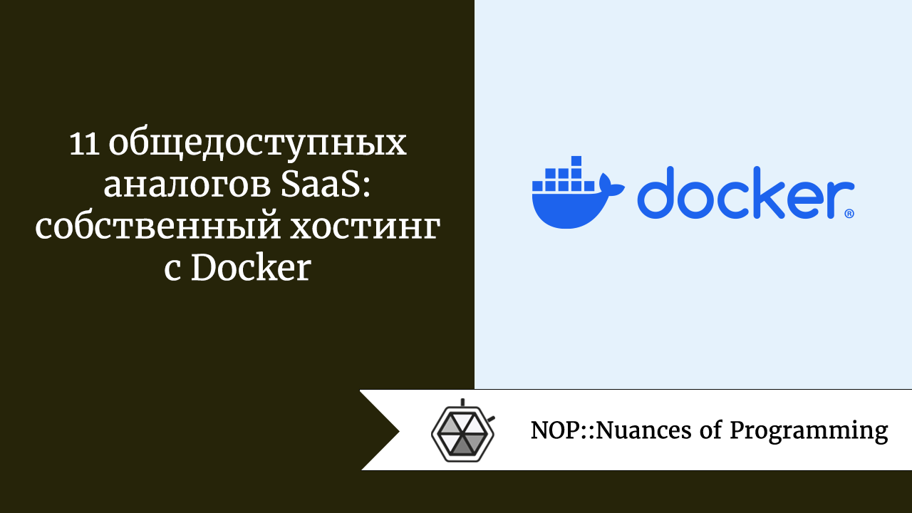 11 общедоступных аналогов SaaS: собственный хостинг с Docker