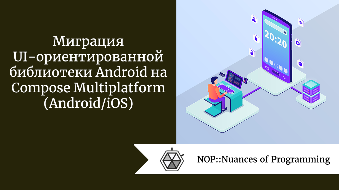 Миграция UI-ориентированной библиотеки Android на Compose Multiplatform (Android/iOS)