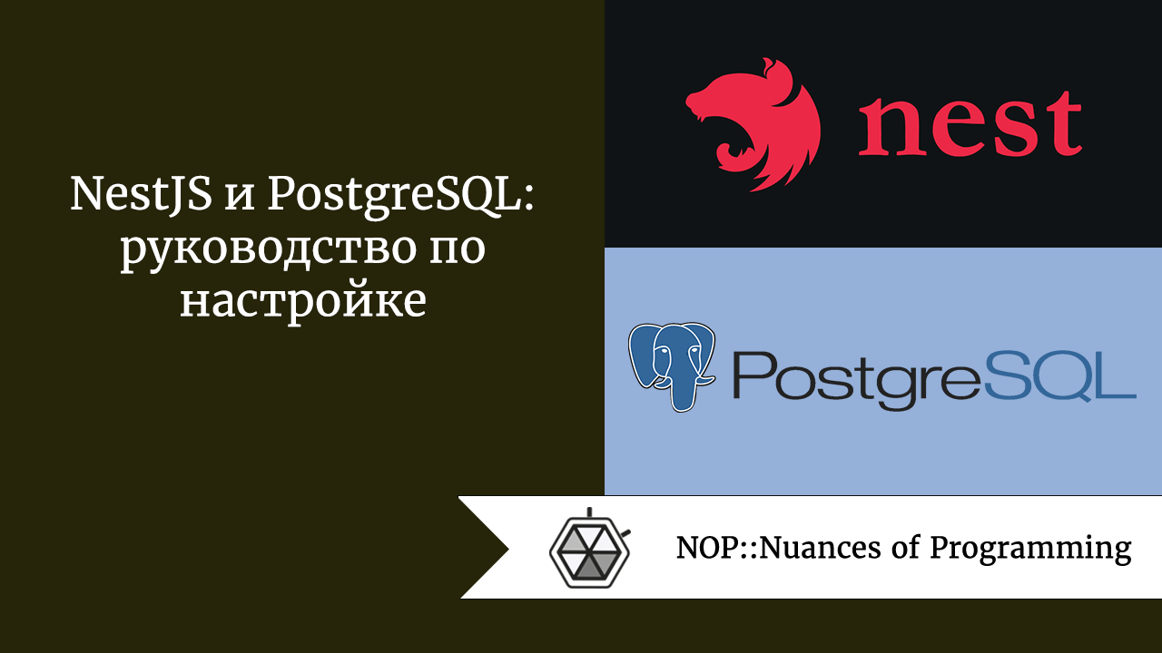 NestJS и PostgreSQL: руководство по настройке