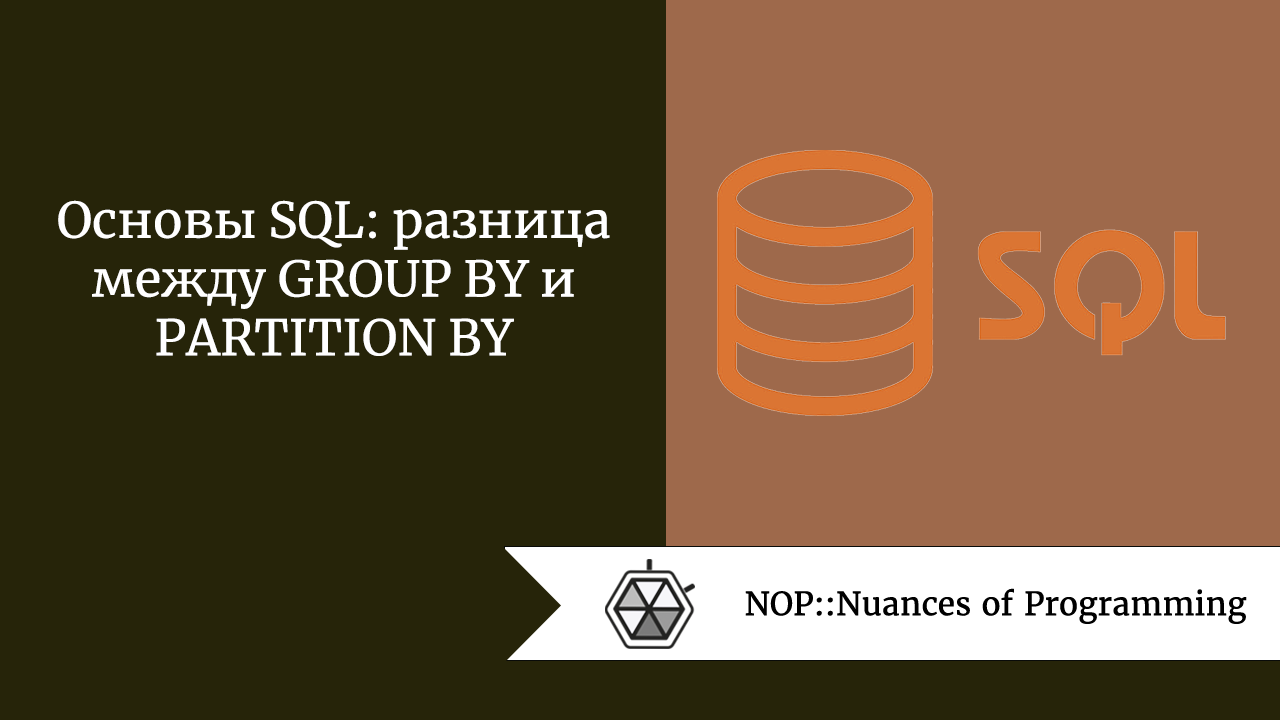 Основы SQL: разница между GROUP BY и PARTITION BY