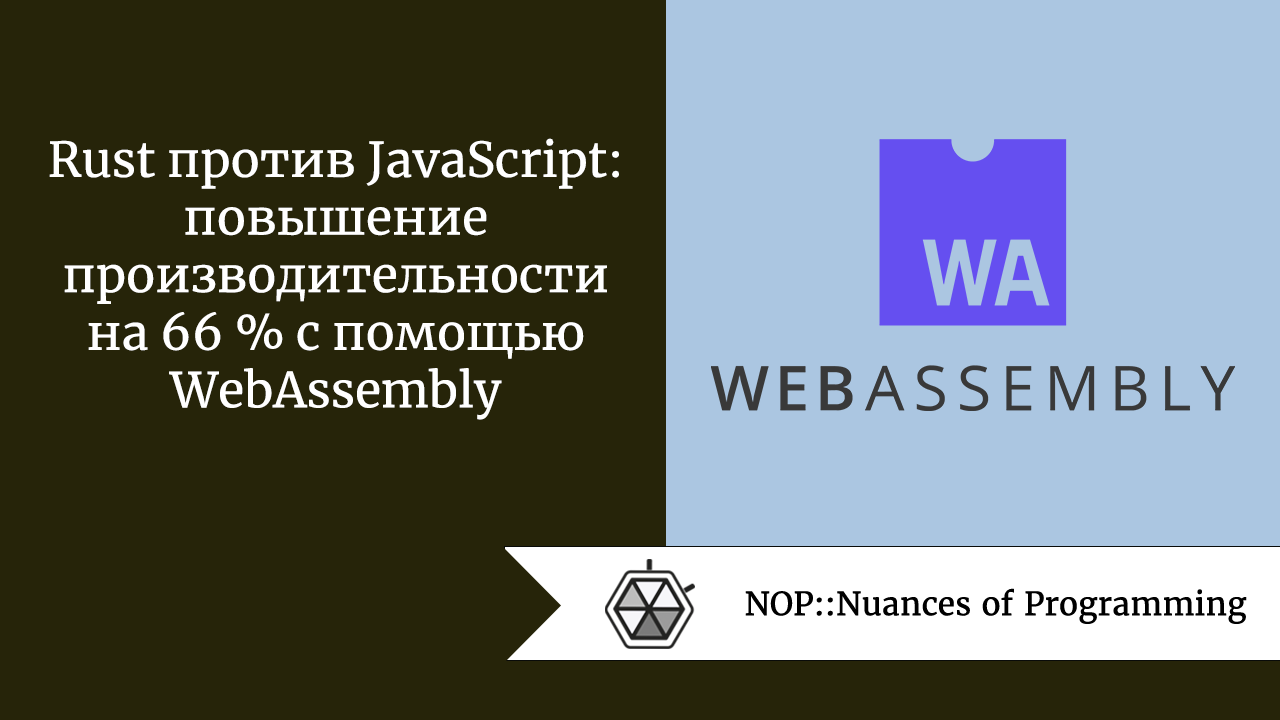 Rust против JavaScript: повышение производительности на 66 % с помощью WebAssembly