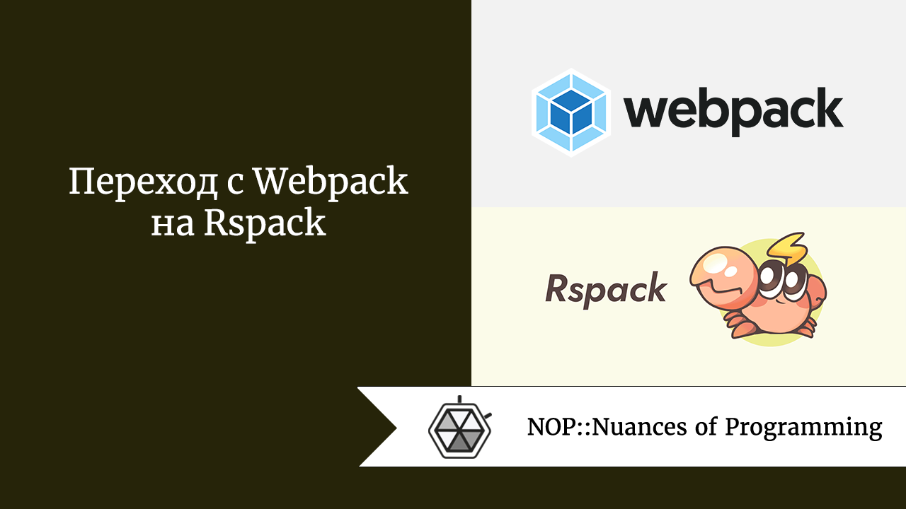 Переход с Webpack на Rspack