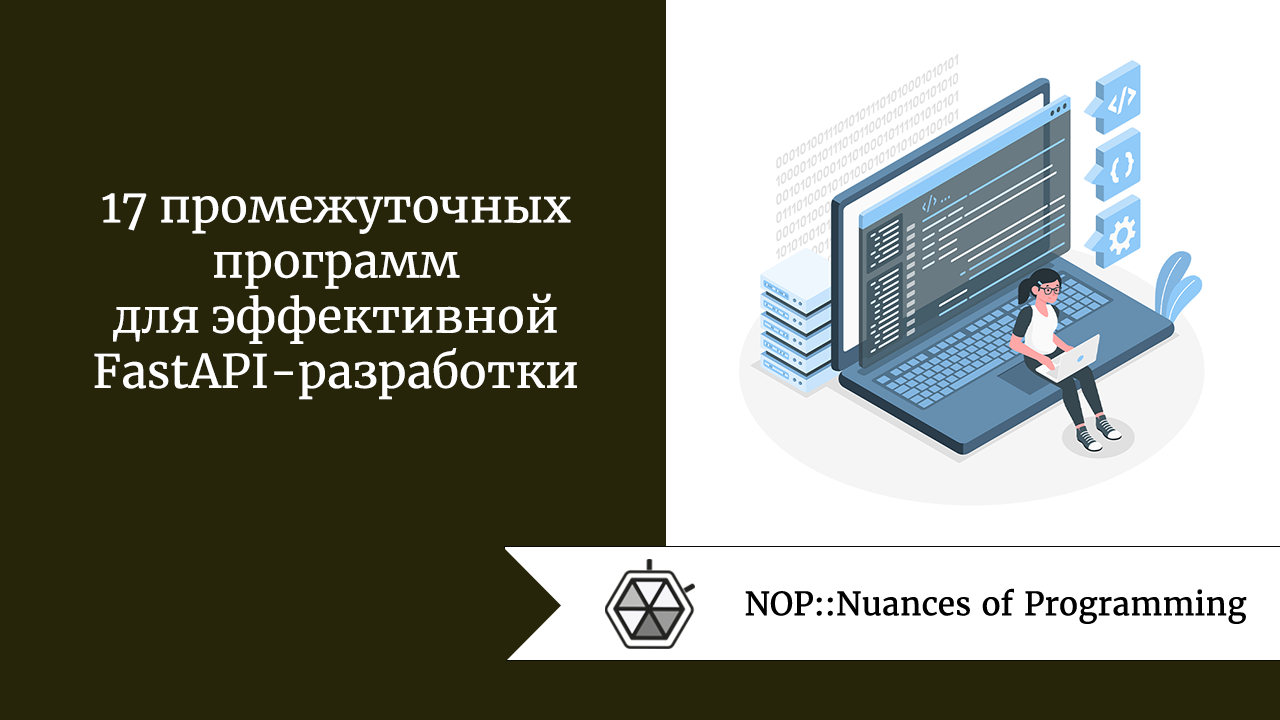 17 промежуточных программ для эффективной FastAPI-разработки