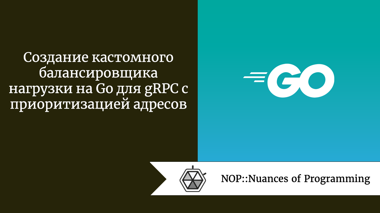 Создание кастомного балансировщика нагрузки на Go для gRPC с ...
