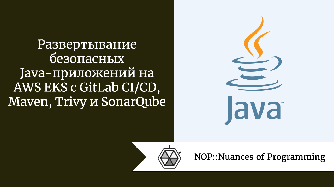 Развертывание безопасных Java-приложений на AWS EKS с GitLab CI/CD, Maven, Trivy и SonarQube