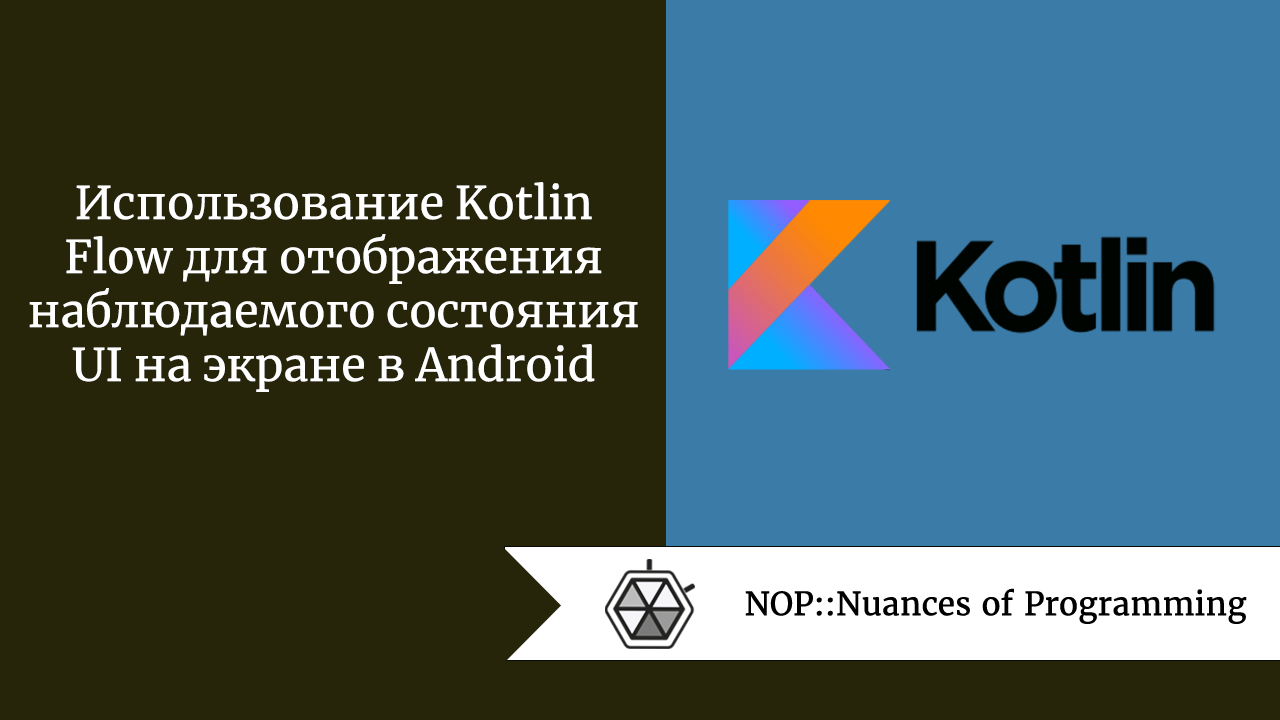 Использование Kotlin Flow для отображения наблюдаемого состояния UI на экране в Android