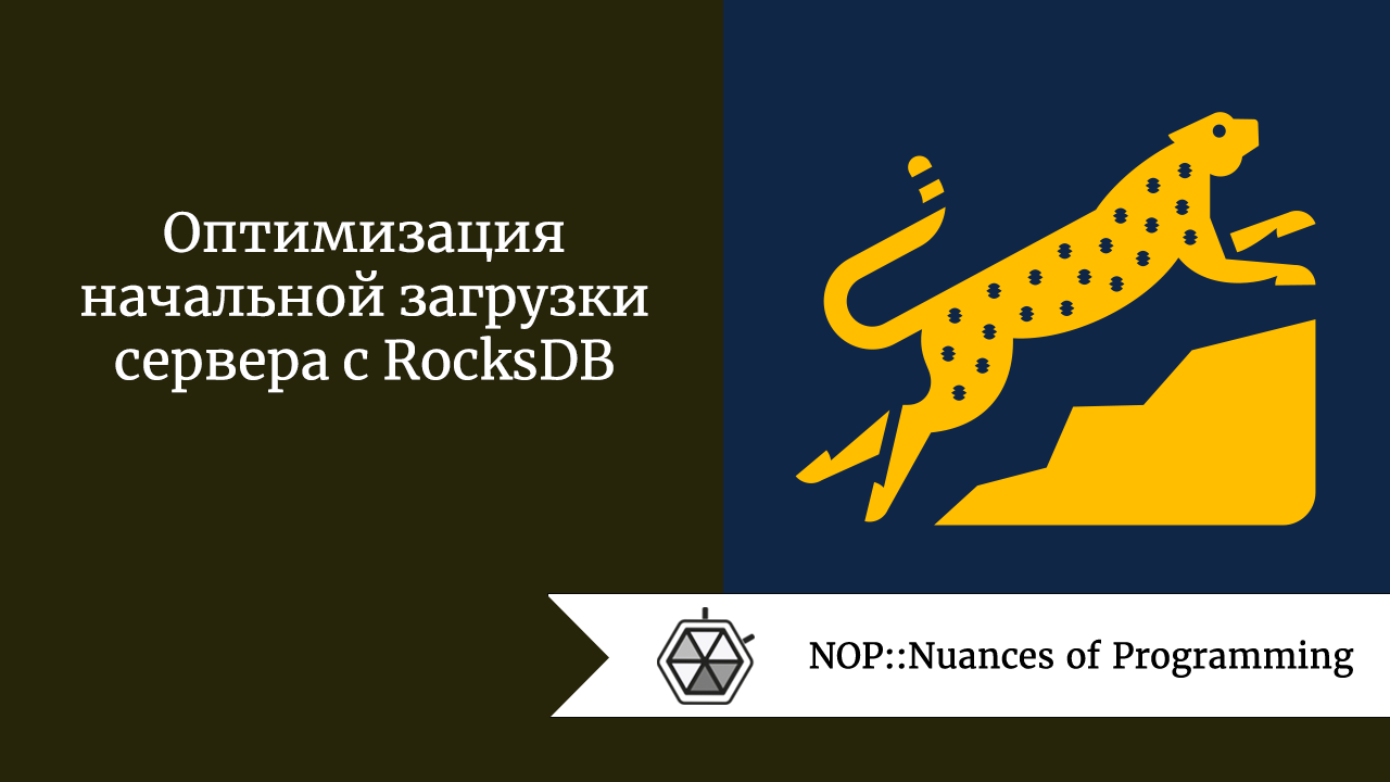 Оптимизация начальной загрузки сервера с RocksDB