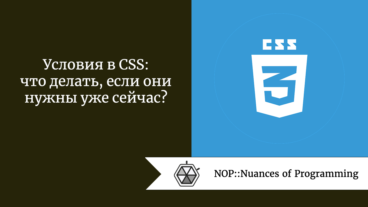 Условия в CSS: что делать, если они нужны уже сейчас?