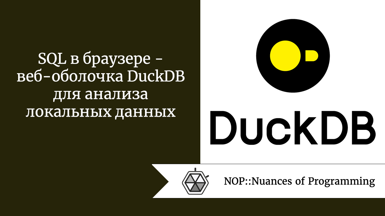 SQL в браузере — веб-оболочка DuckDB для анализа локальных данных