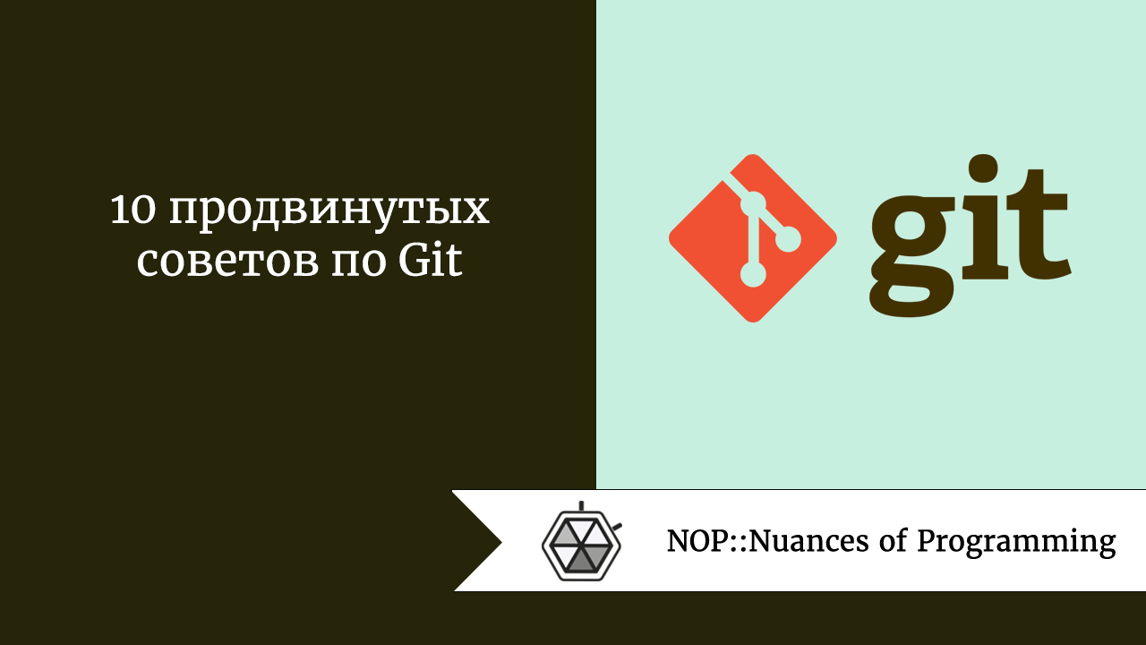 10 продвинутых советов по Git