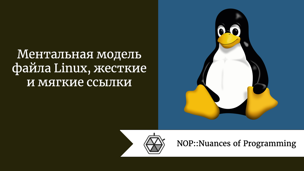Ментальная модель файла Linux, жесткие и мягкие ссылки