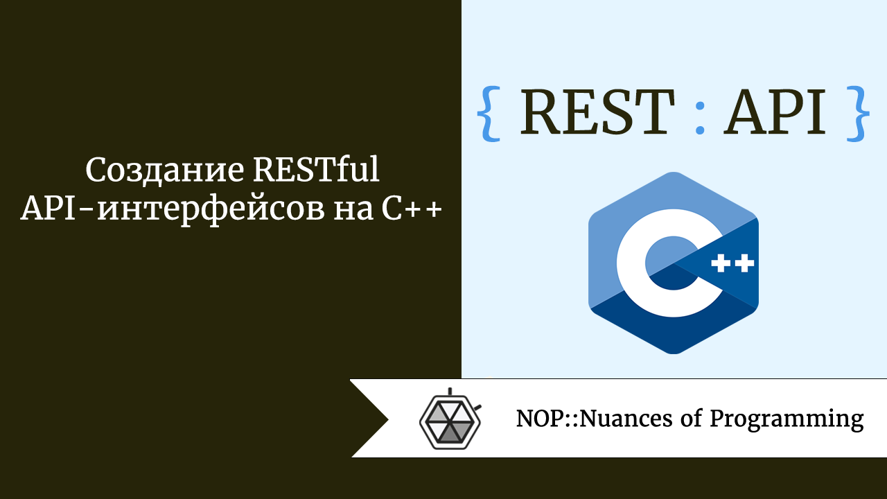 Создание RESTful API-интерфейсов на C++