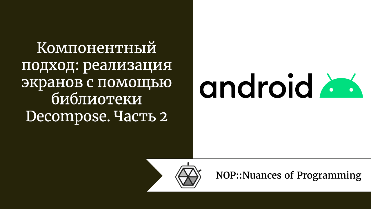 Компонентный подход: реализация экранов с помощью библиотеки Decompose. Часть 2