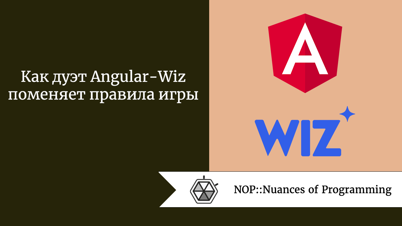 Как дуэт Angular-Wiz поменяет правила игры