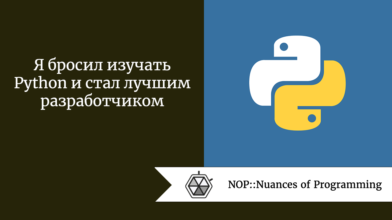 Я бросил изучать Python и стал лучшим разработчиком