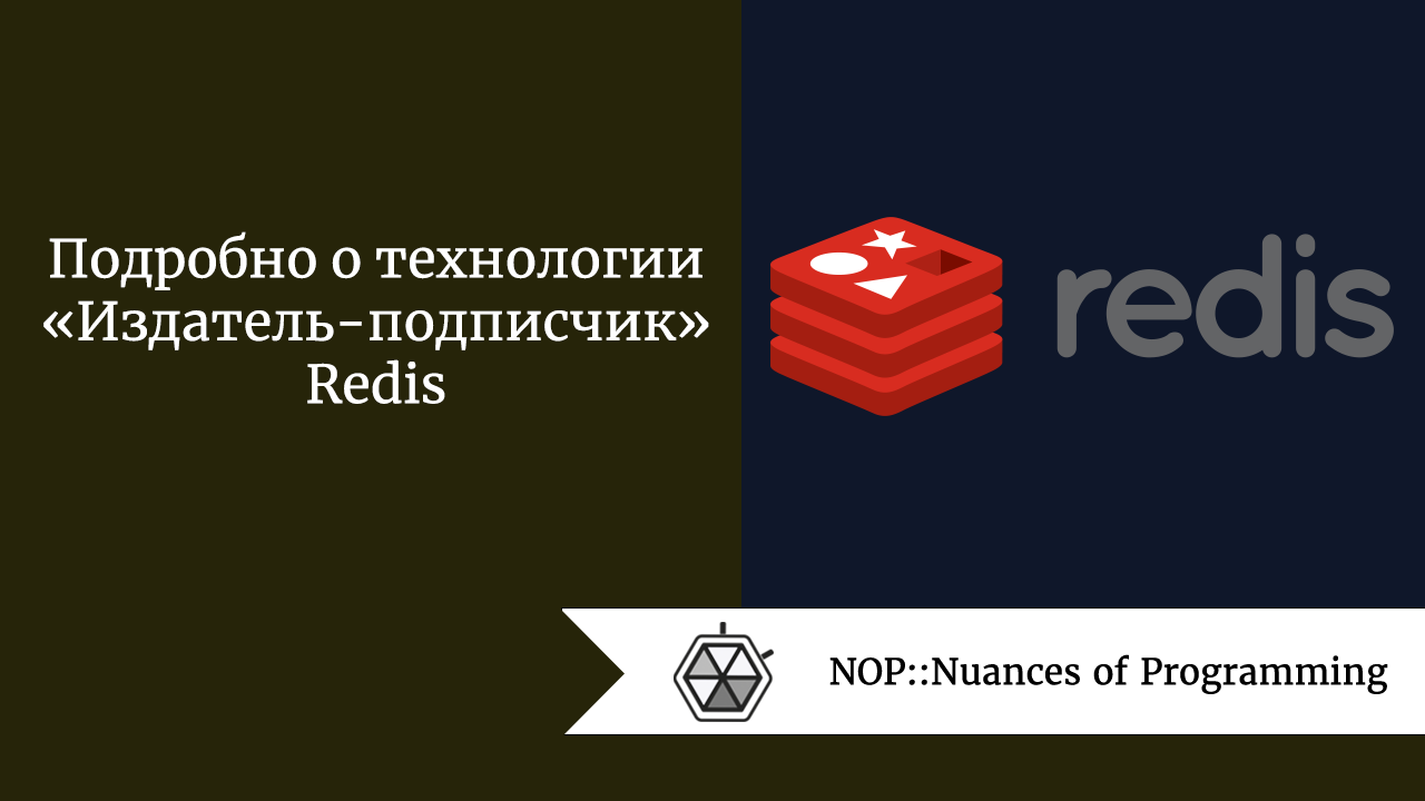 Подробно о технологии «Издатель-подписчик» Redis