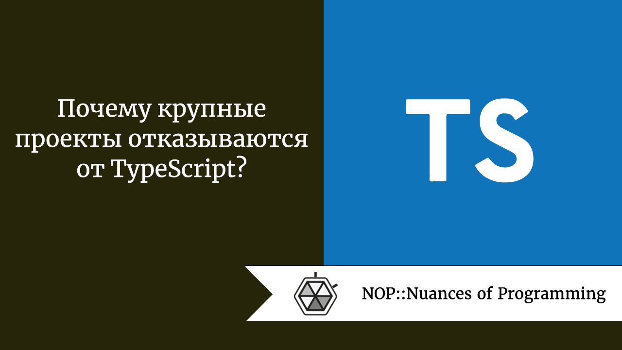 Почему крупные проекты отказываются от TypeScript?