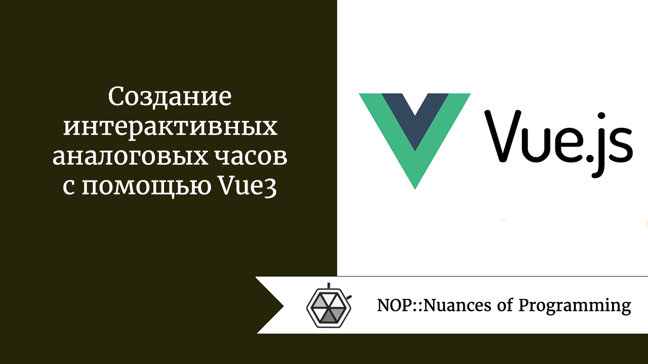 Создание интерактивных аналоговых часов с помощью Vue3