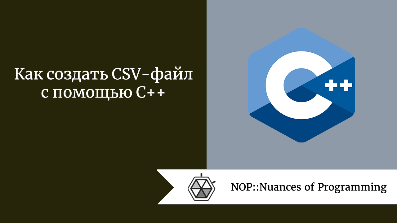 Как создать CSV-файл с помощью C++