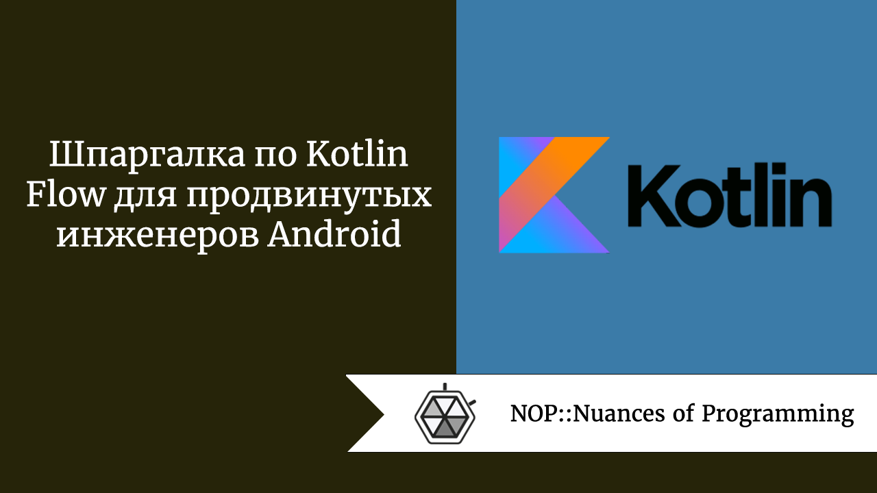 Шпаргалка по Kotlin Flow для продвинутых инженеров Android