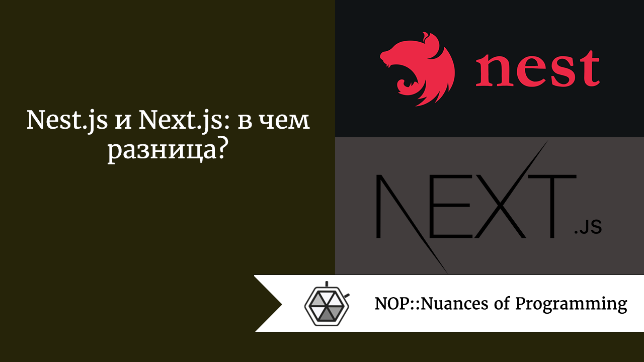 Nest.js и Next.js: в чем разница?