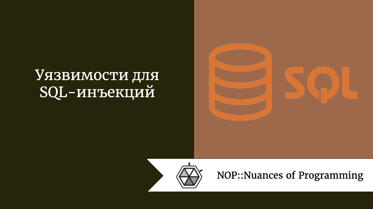 Уязвимости для SQL-инъекций