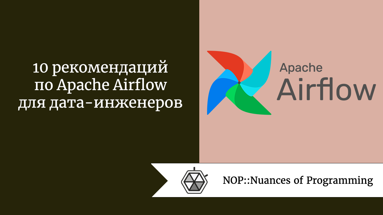 10 рекомендаций по Apache Airflow для дата-инженеров