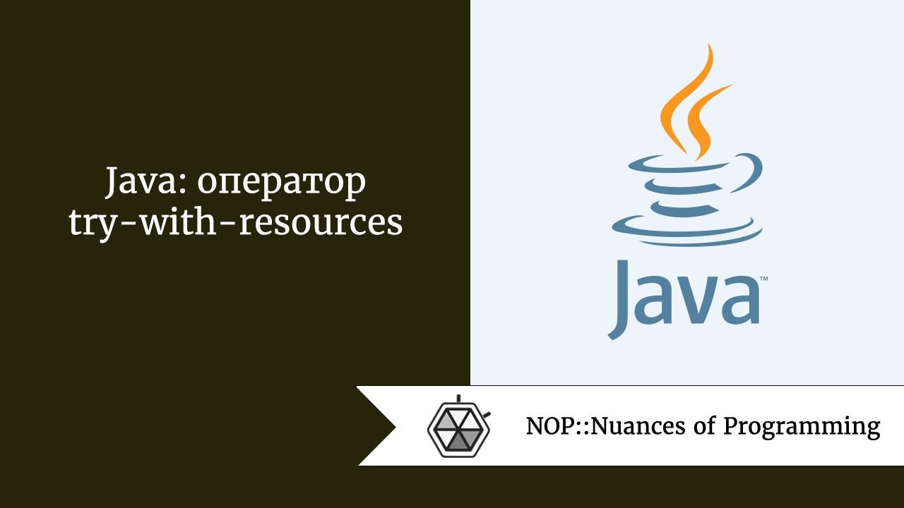 Java: оператор try-with-resources