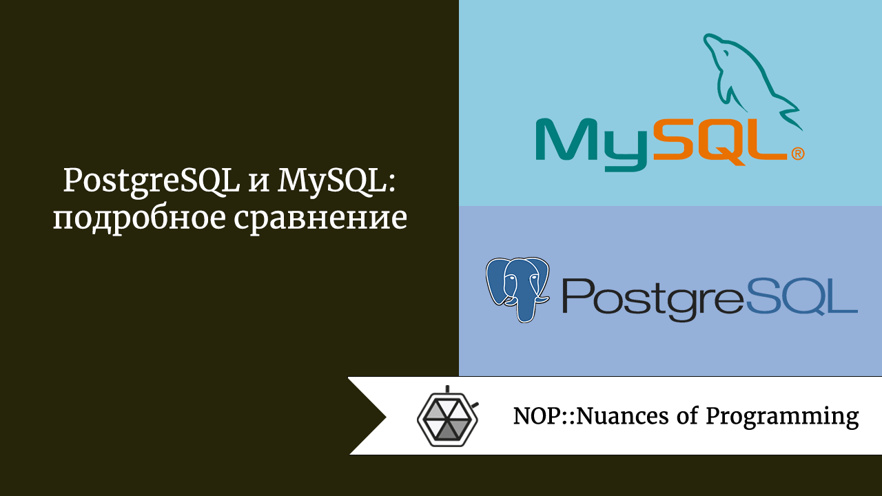 PostgreSQL и MySQL: подробное сравнение