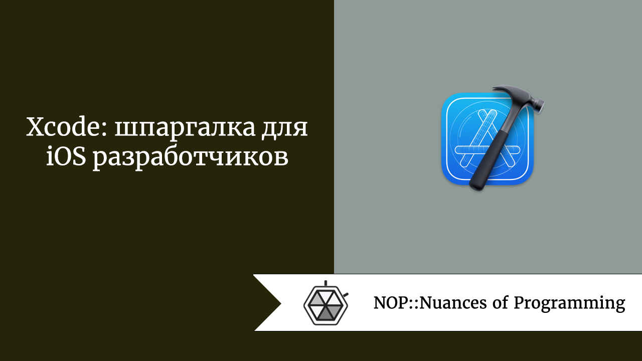 Xcode: шпаргалка для iOS разработчиков