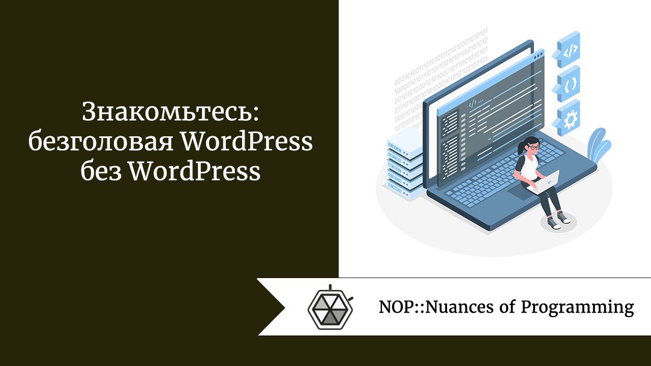 Знакомьтесь: безголовая WordPress без WordPress