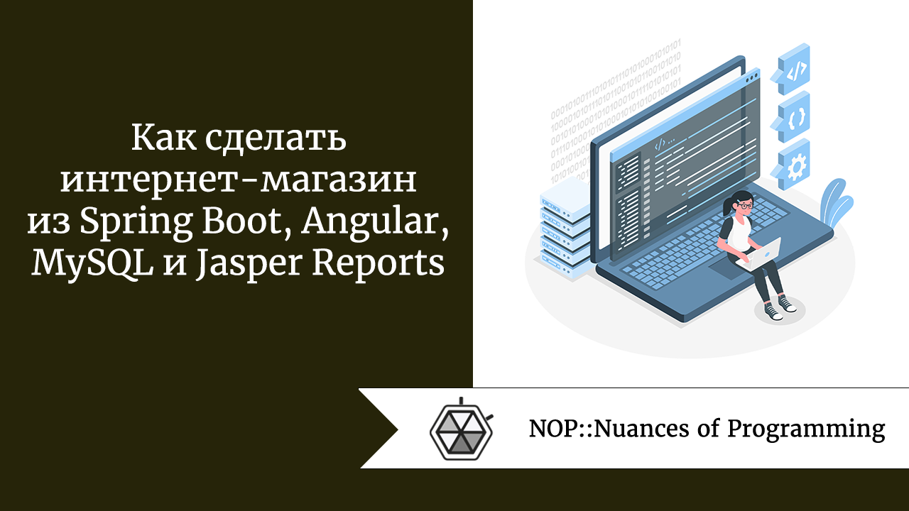 Как сделать интернет-магазин из Spring Boot, Angular, MySQL и Jasper Reports