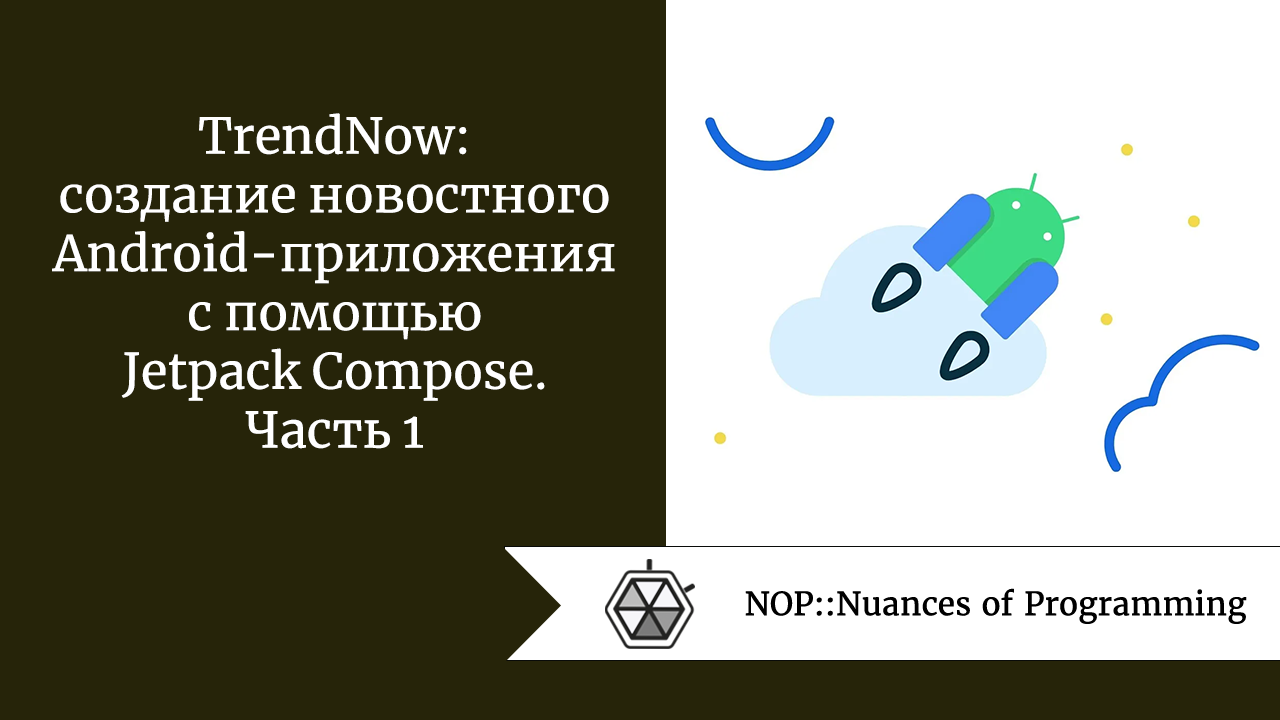 TrendNow: создание новостного Android-приложения с помощью Jetpack ...