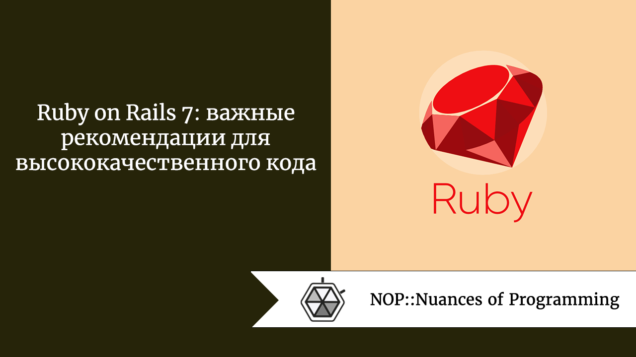 Ruby on Rails 7: важные рекомендации для высококачественного кода