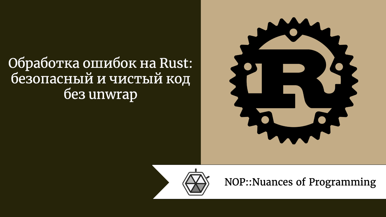 Обработка ошибок на Rust: безопасный и чистый код без unwrap