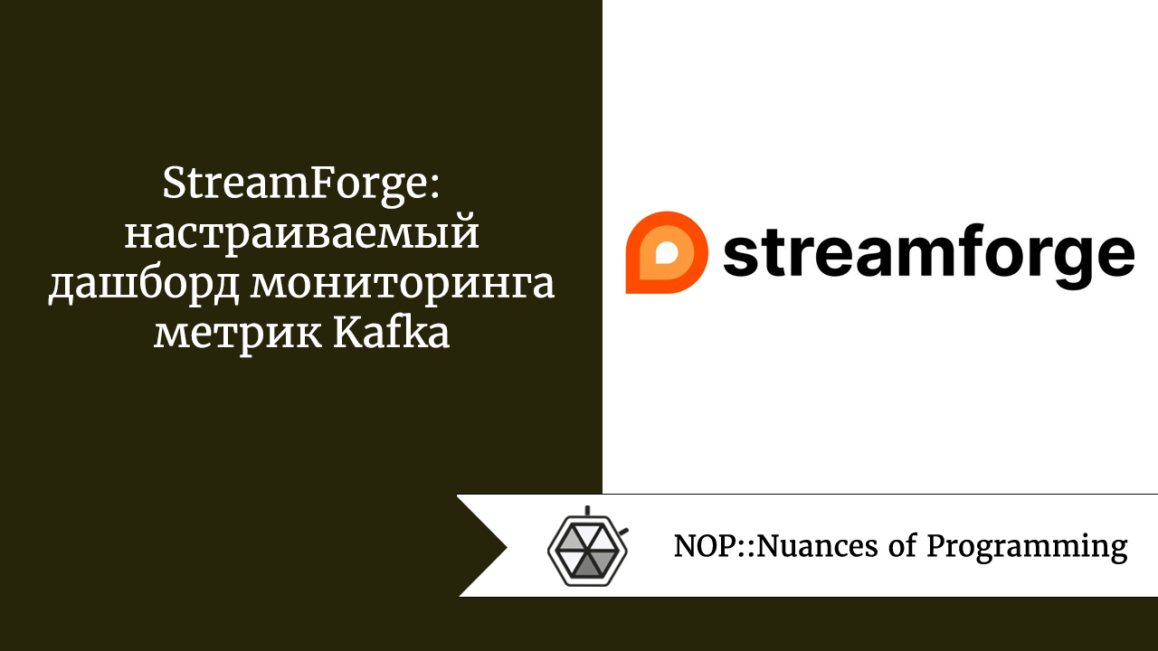StreamForge: настраиваемый дашборд мониторинга метрик Kafka