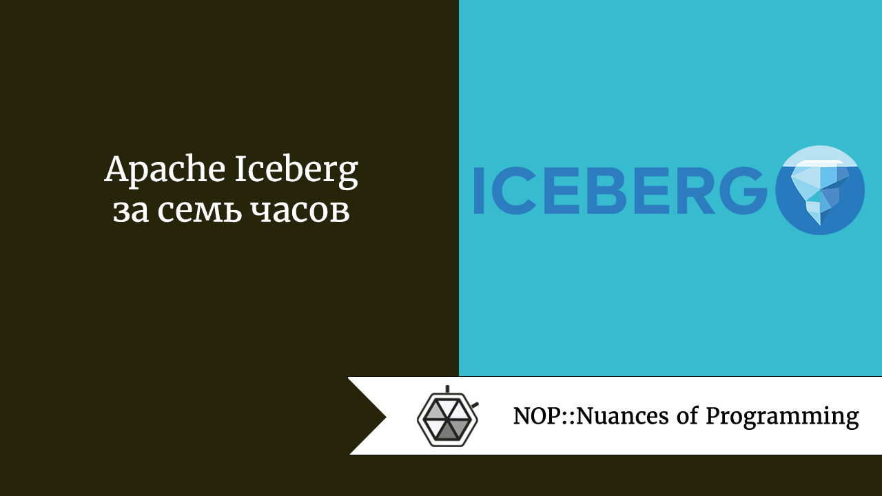 Apache Iceberg за семь часов