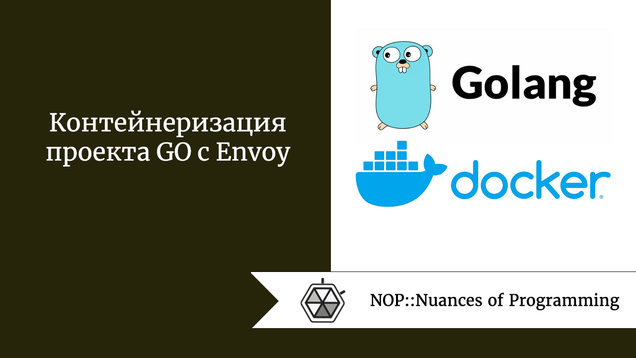 Контейнеризация проекта GO с Envoy